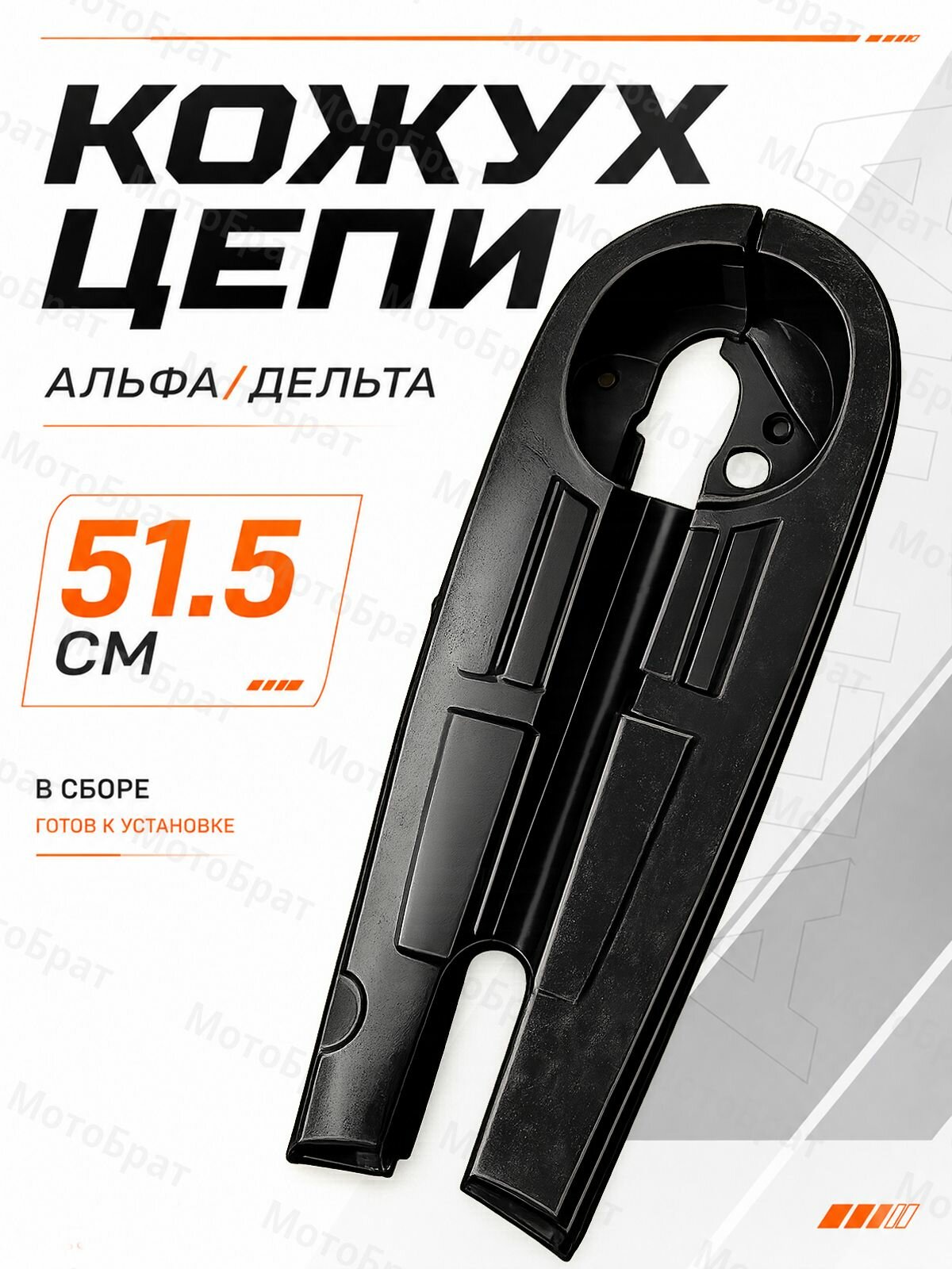 Кожух приводной цепи в сборе для мопеда Дельта/Альфа (защита) черный