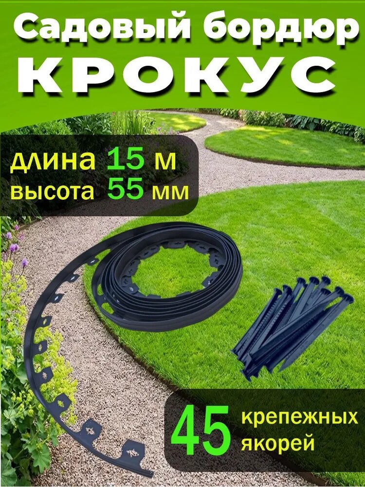 Садовый бордюр Крокус 15 метров, высота 55мм, 45 пластиковых колышка