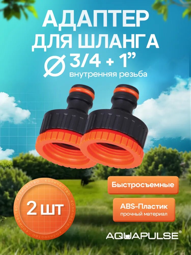 Адаптер для шланга 1 + 3/4 штуцер 2 шт