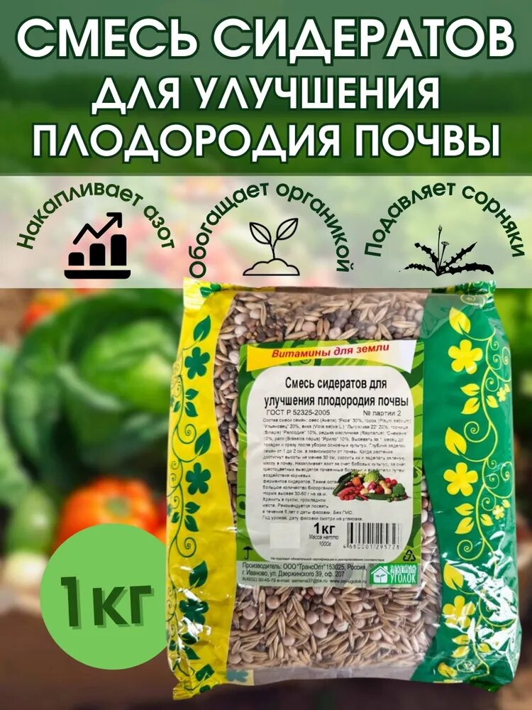 Сидераты для улучшения плодородия почвы, 1 кг. Овес, горох, вика, горчица, редька масличная, рапс, клевер. Зеленый уголок