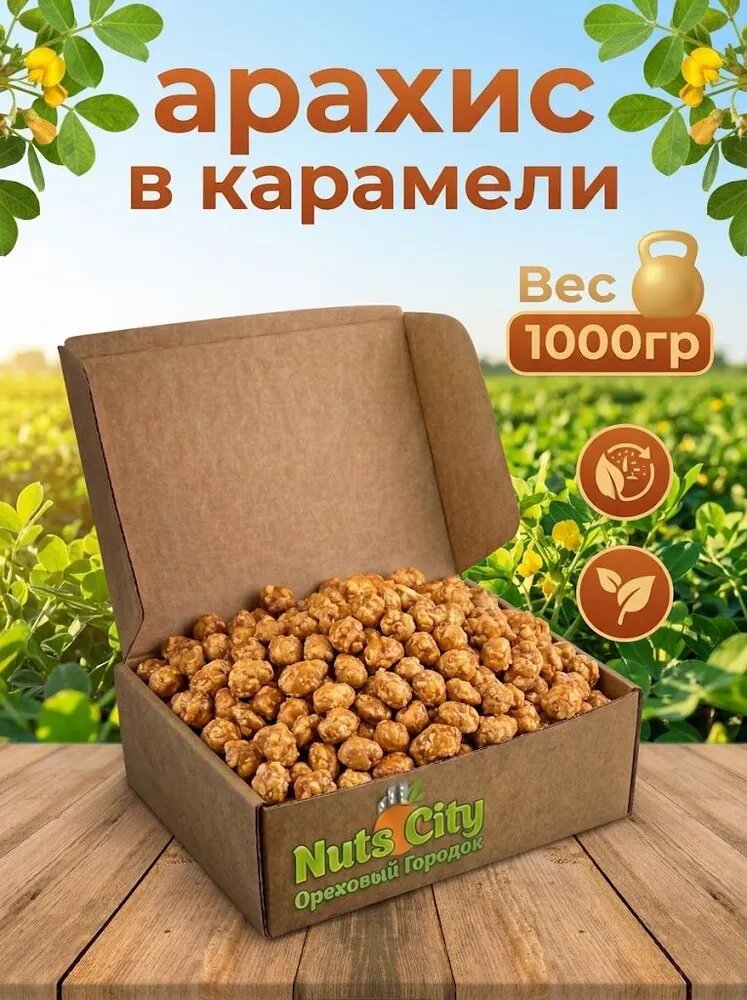 Арахис в карамели 1кг/ Арахис в карамельной глазури 1000гр/Ореховый Городок