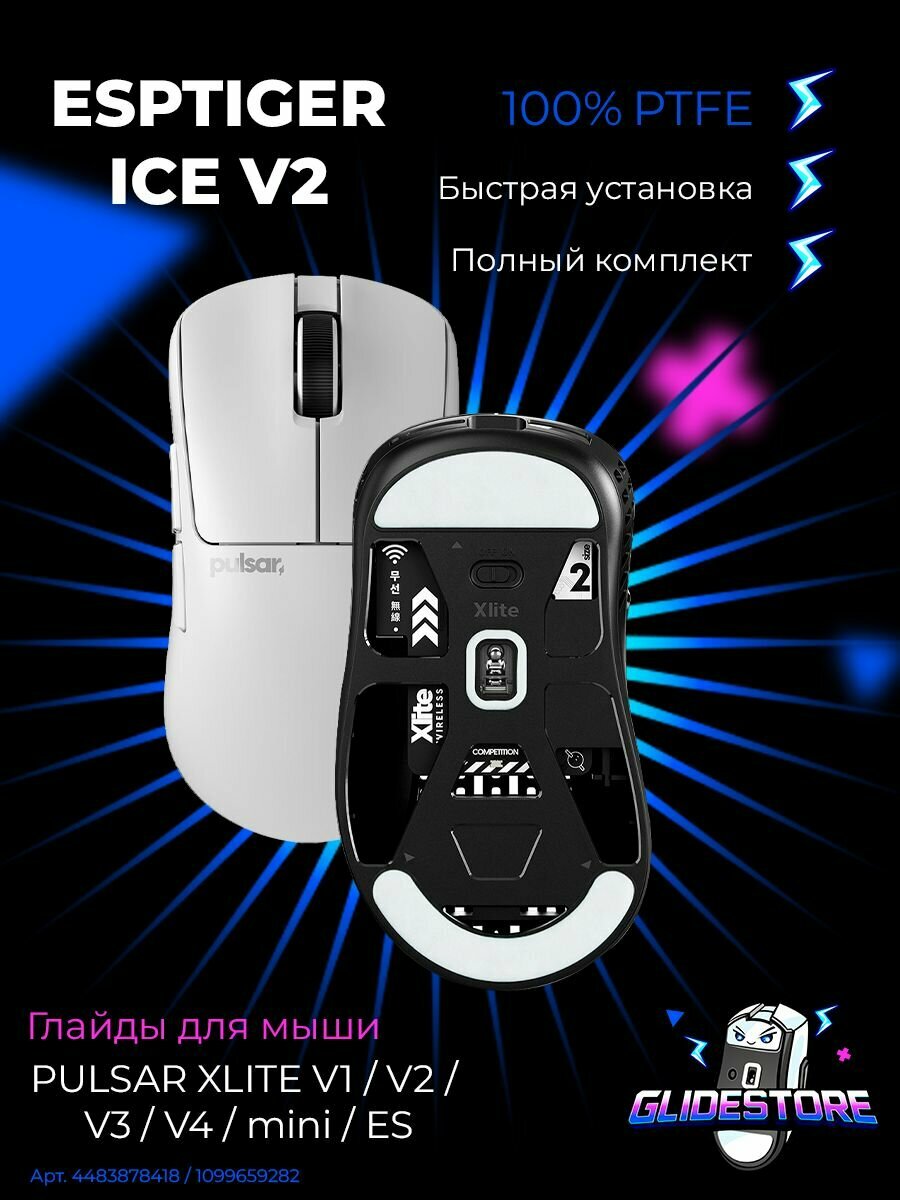 Глайды для Pulsar Xlite v1, v2, v3, v4, mini, ES / Тефлоновые ножки для игровой мыши / Esports Tiger Glides ICE v2
