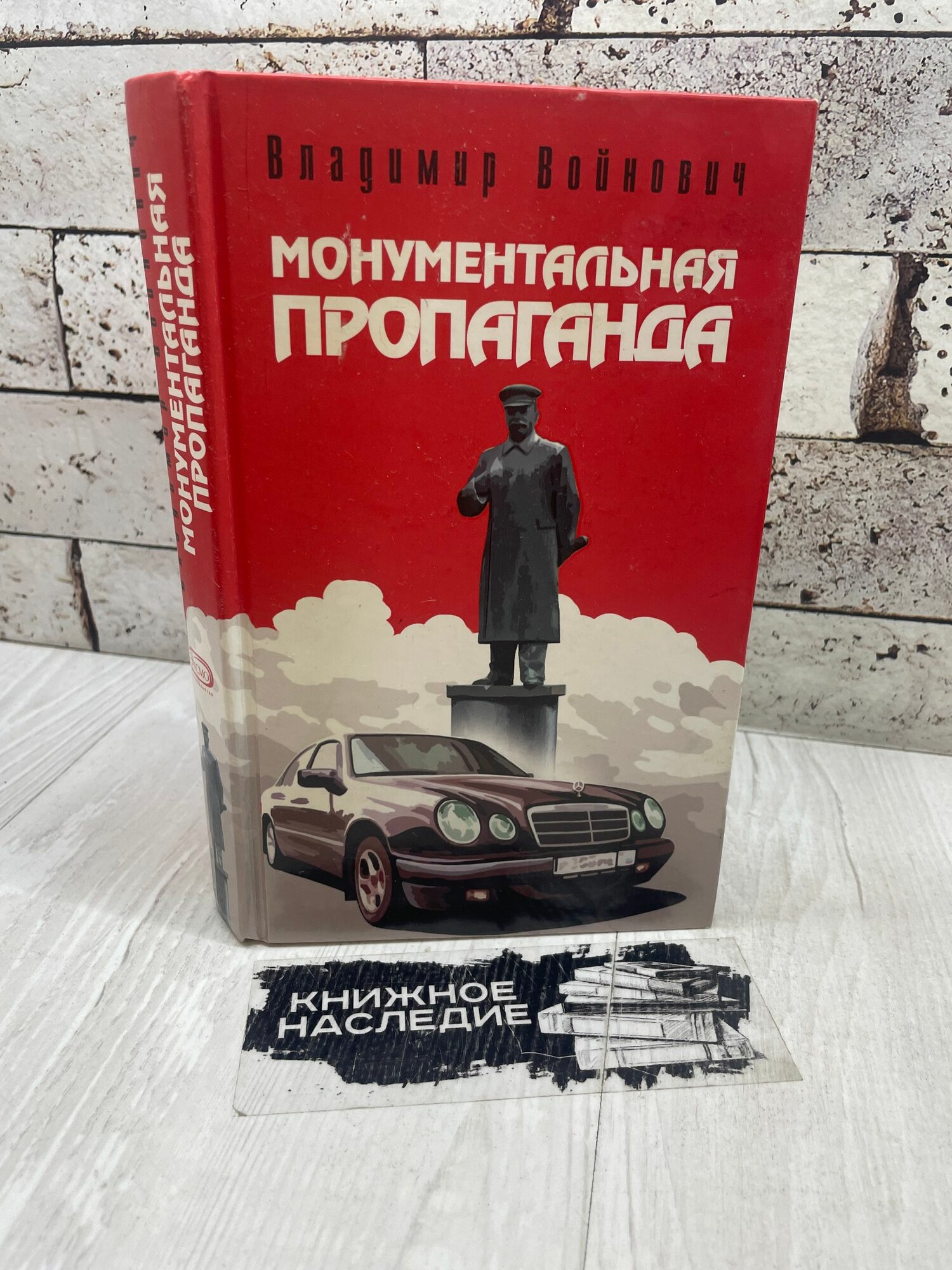 Войнович В. Монументальная пропаганда. Эксмо 2006г