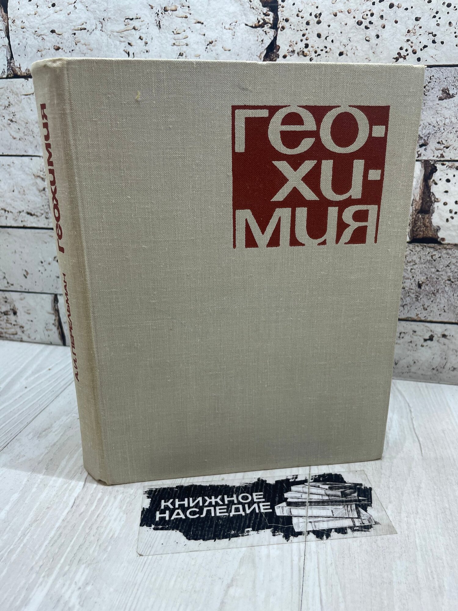 Перельман А. И. Геохимия. Высшая школа 1979 г