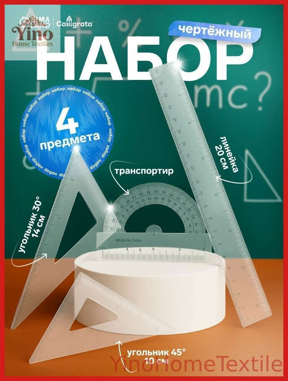 YinoHomeTextileНабор чертежный (линейка 20 см, угольник 14 см 30 градусов, угольник 10 см 45 градусов, транспортир)