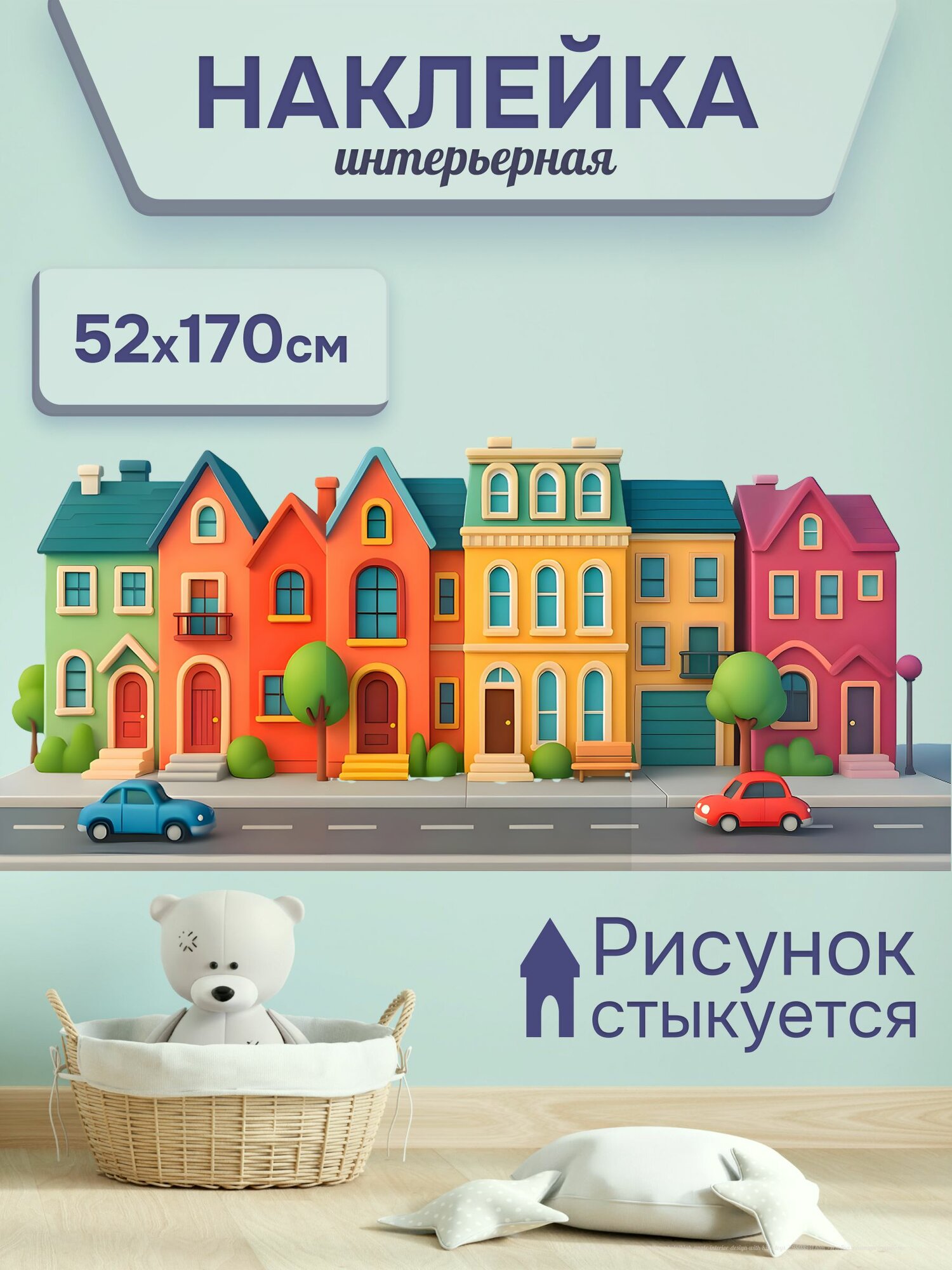 Детские интерьерные наклейки для декора Домики бордюр