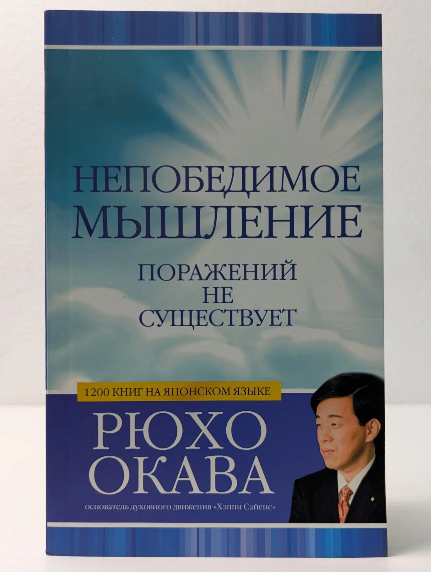 Наука о счастье. Непобедимое мышление Окава Рюхо 2013