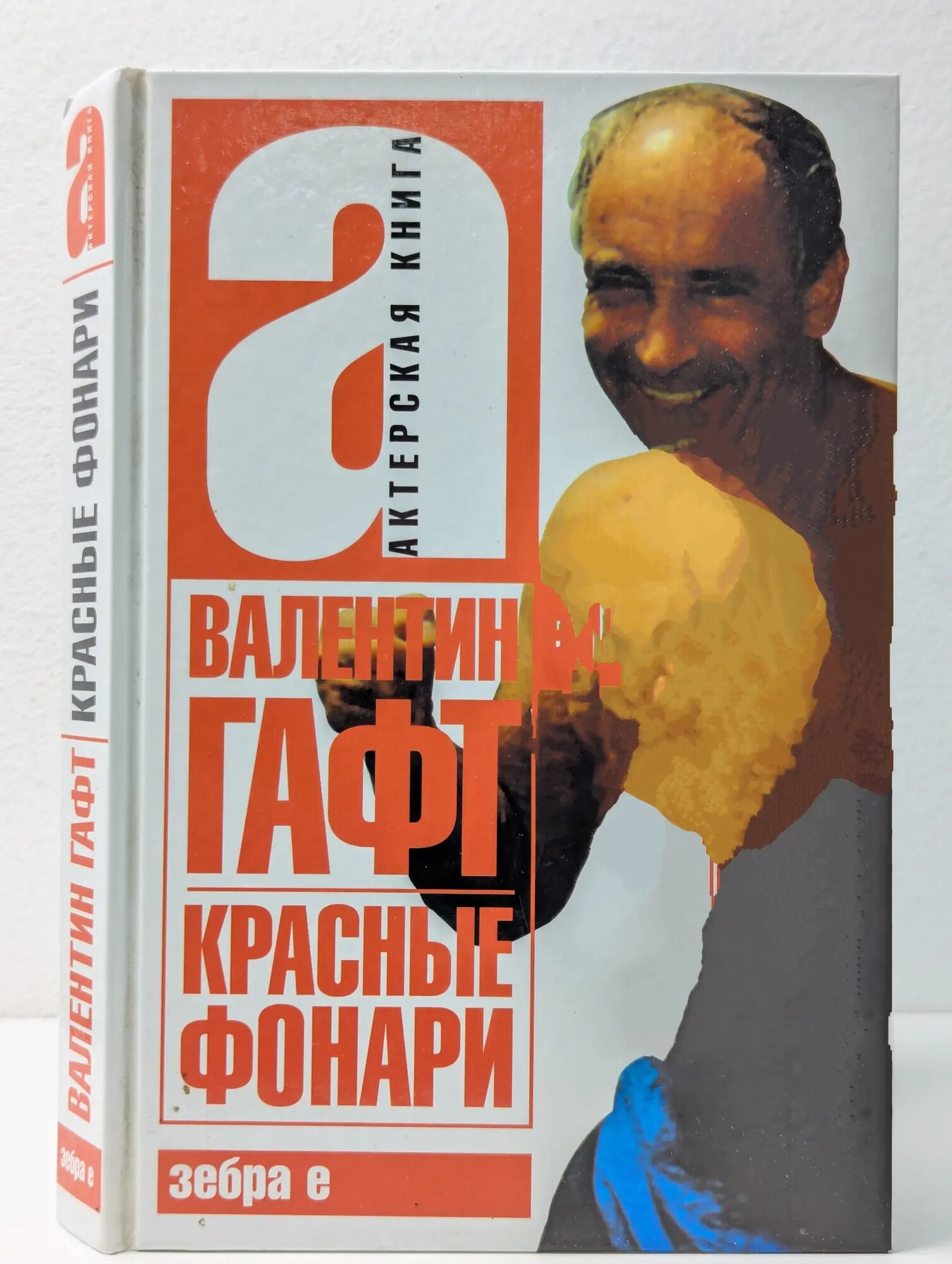 Красные фонари Гафт Валентин Иосифович 2020