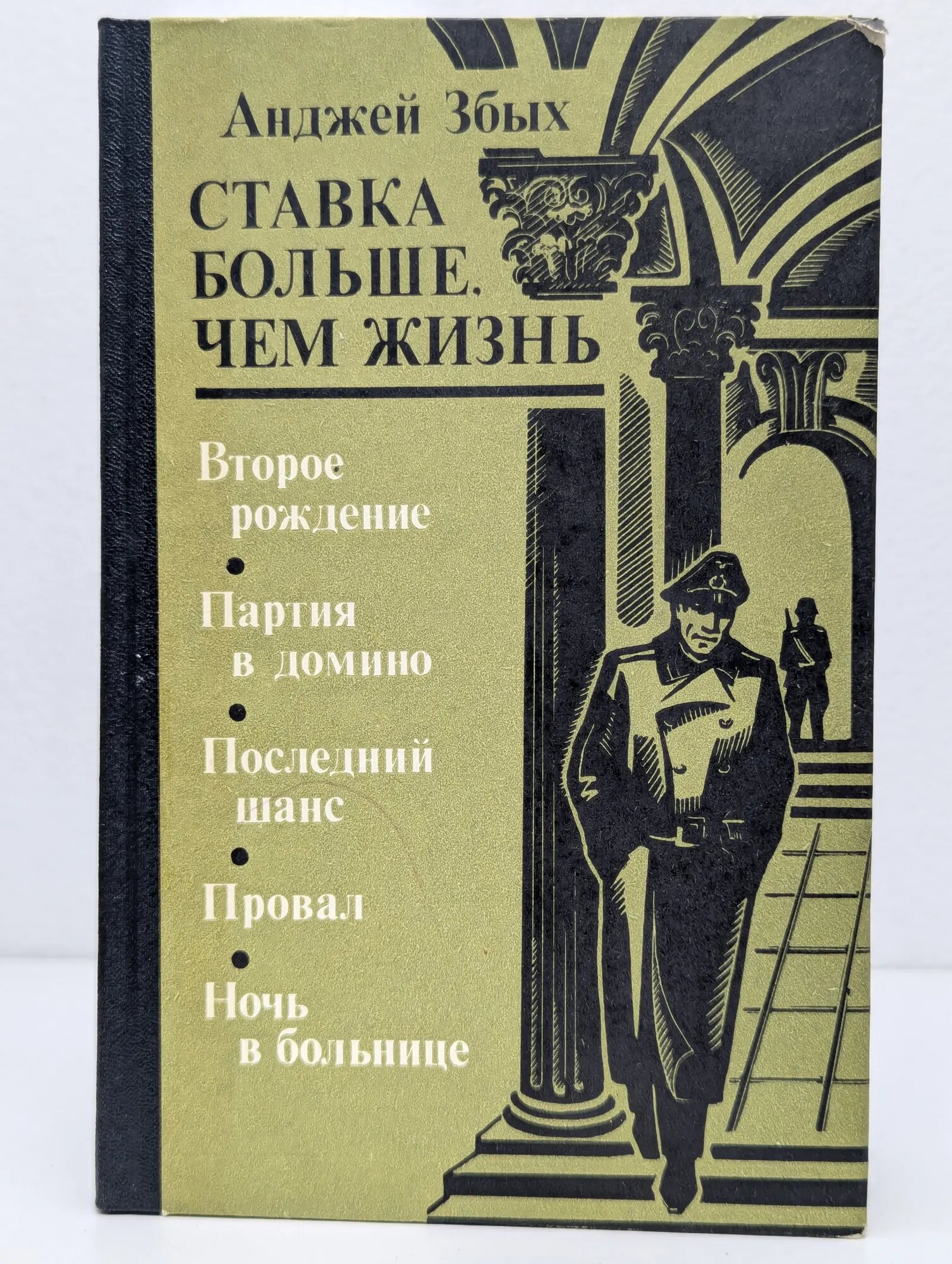 Ставка больше, чем жизнь Збых Анджей 1984