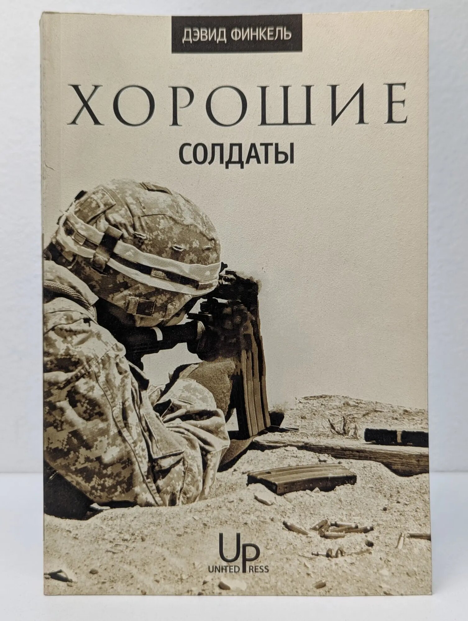 Хорошие солдаты Финкель Дэвид 2011