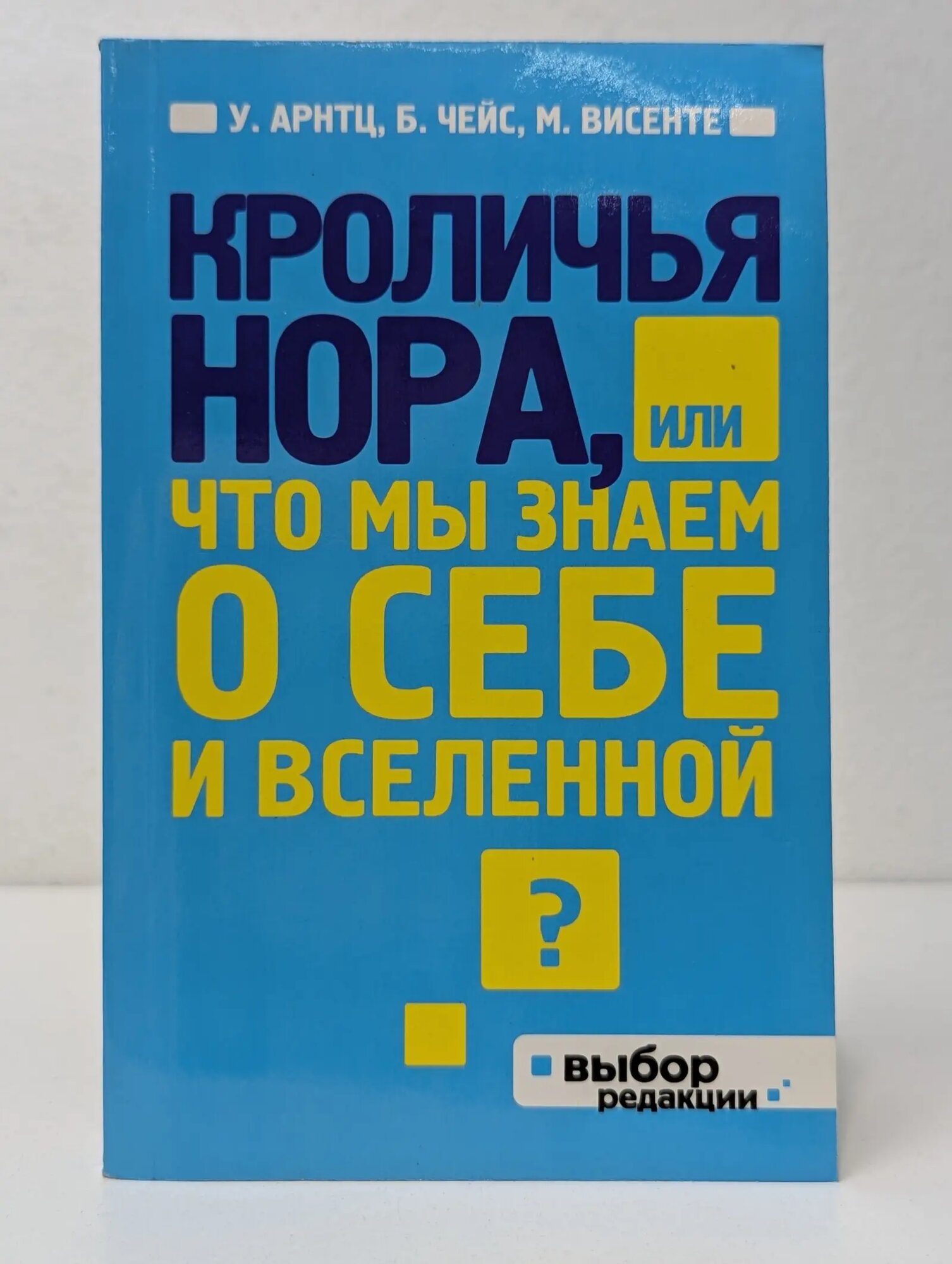 Кроличья нора, или Что мы знаем о себе и Вселенной Арнтц Уильям, Чейс Бетси, Винсенте Марк 2013