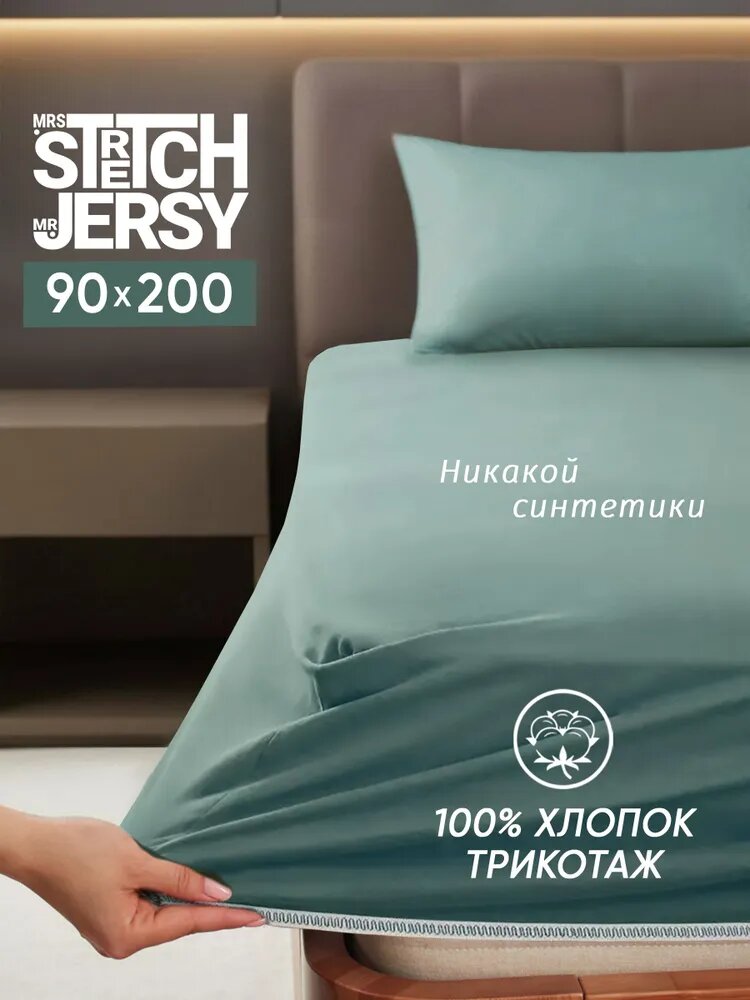 Простынь на резинке 90х200 Stretch Jersy, трикотажная, натяжная, хлопок 100%