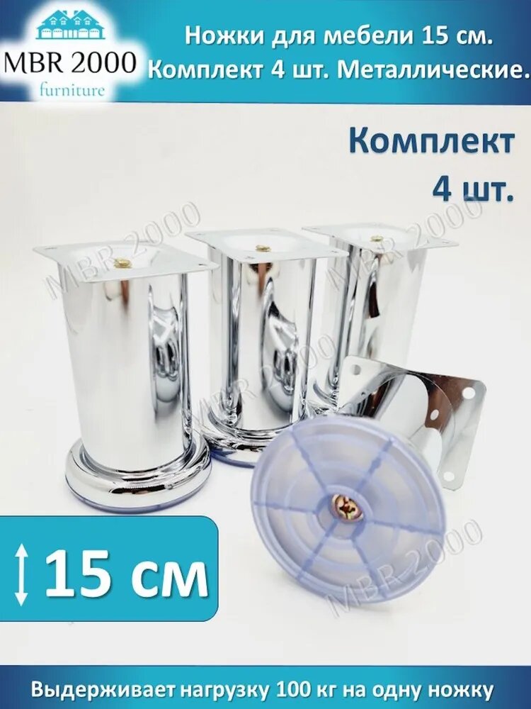 Ножки для мебели металлические высота 15 см, 4 шт