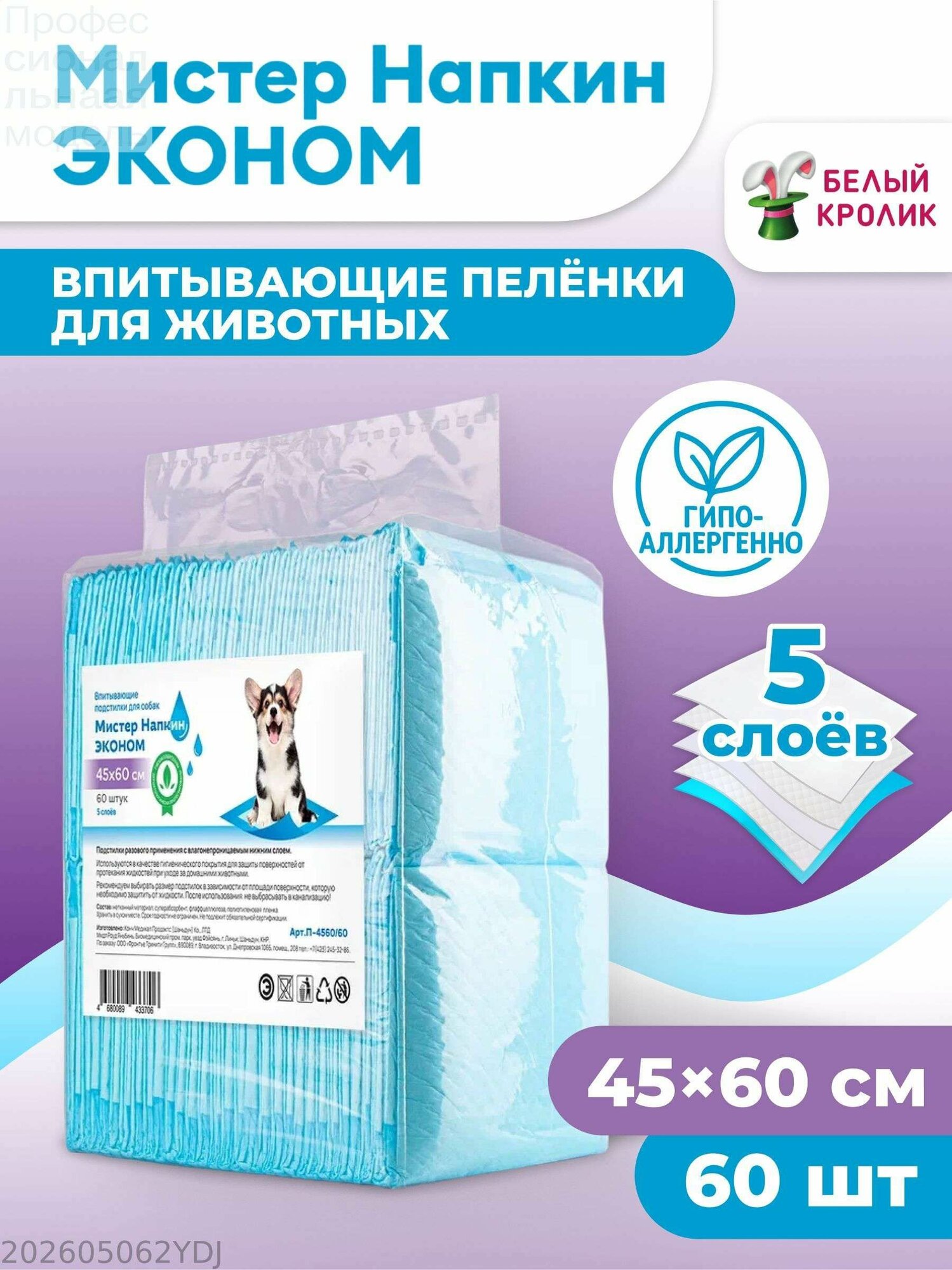 Пелёнки одноразовые Мистер Напкин Эконом 45x60 см, 60 шт впитывающие, для средних пород и кошек