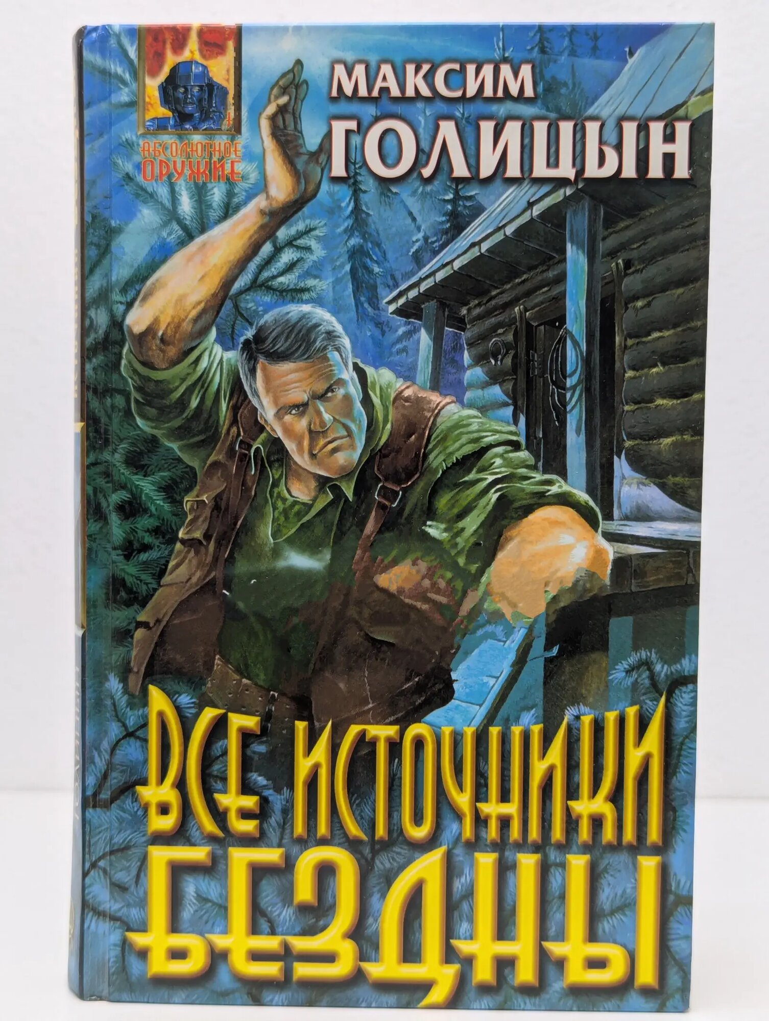 Все источники бездны Голицын Максим Семенович 1999