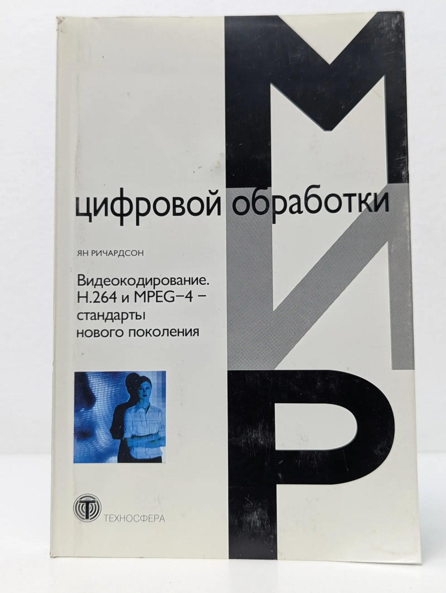 Мир цифровой обработки. Видеокодирование. H.264 и MPEG-4-стандарты нового поколения Ричардсон Ян 2005