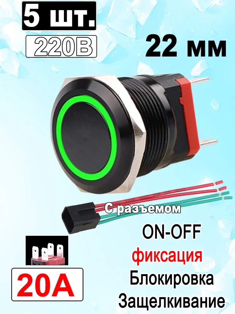 Антивандальная кнопка включения 22 мм(Плоская) с подсветкой и , фиксация / Зелёный /220В ,5 шт.