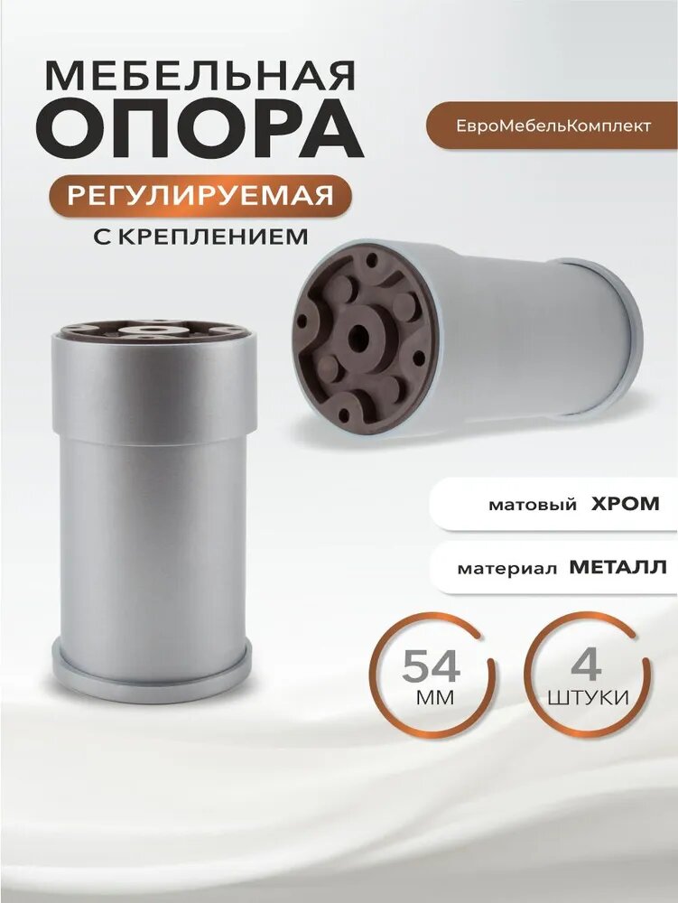 Опора мебельная регулируемая 4 штуки хром матовый с креплением