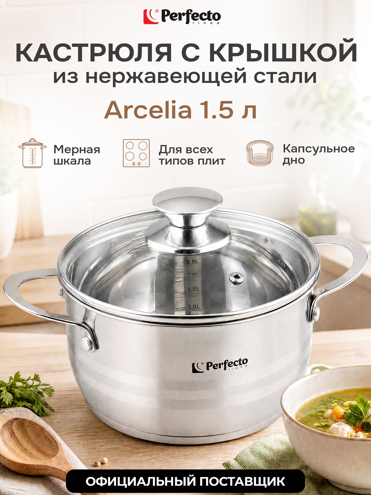 Кастрюля PERFECTO LINEA Arcelia из нержавеющей стали 1,5 л 50-101675