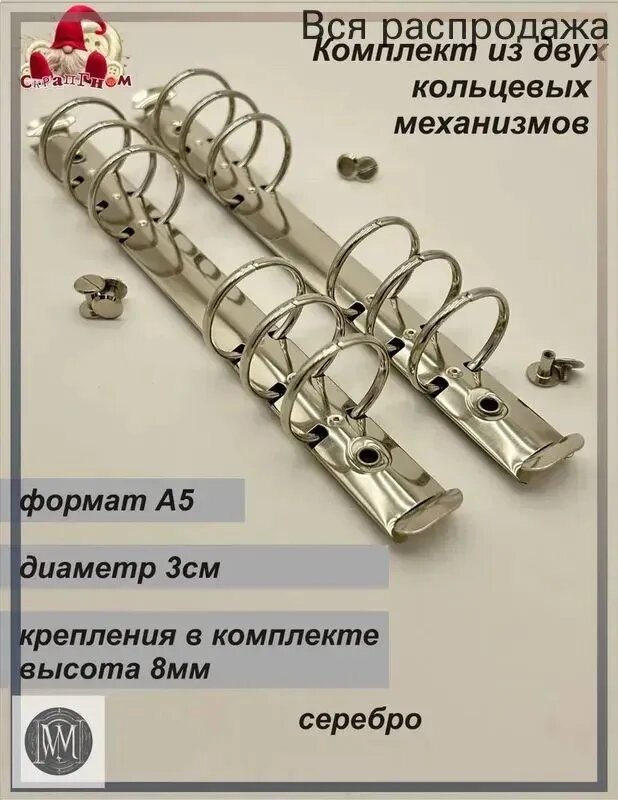 Кольцевой механизм А5, D 3см, цвет серебро, на 6 колец, комплект 2 штуки.