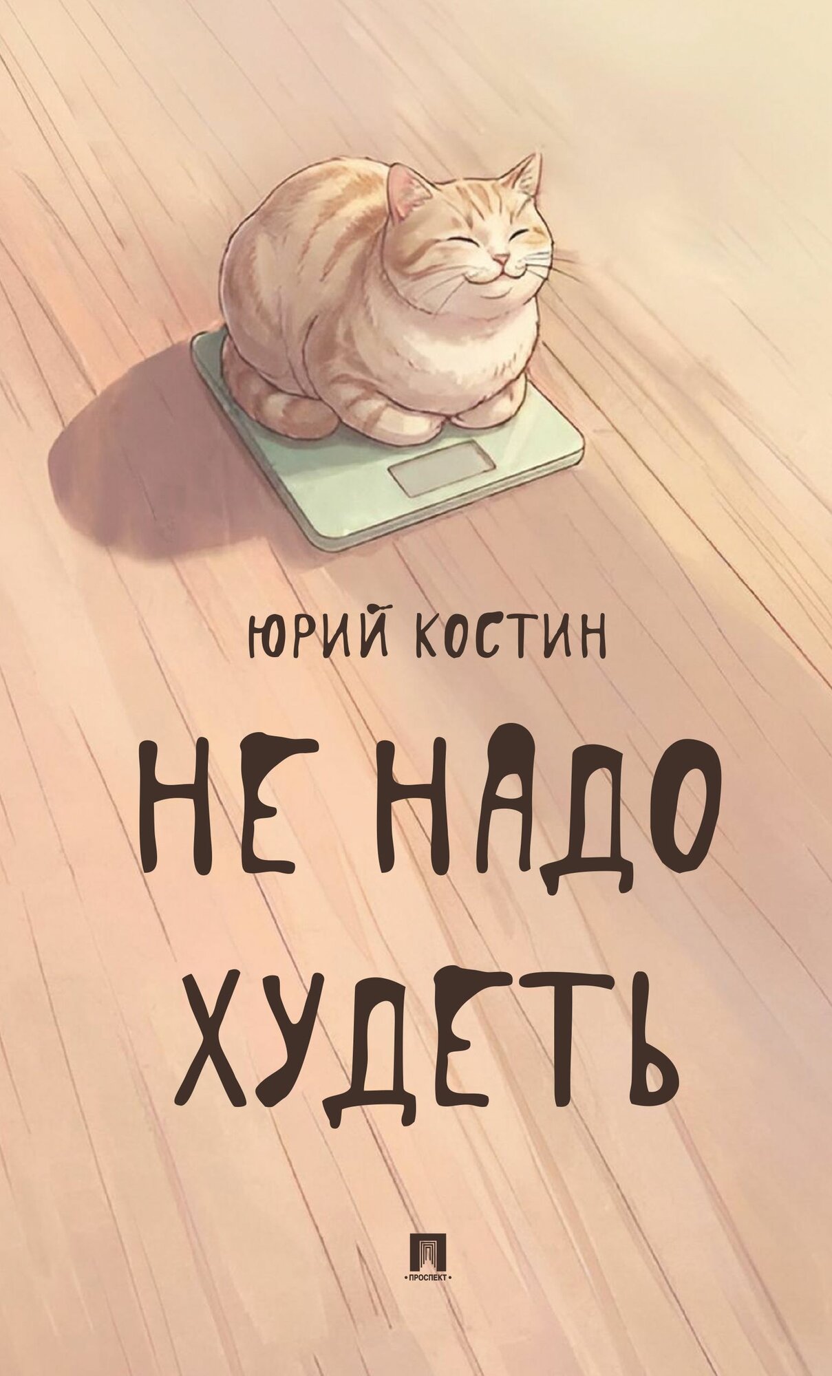 Не надо худеть. — фото 1