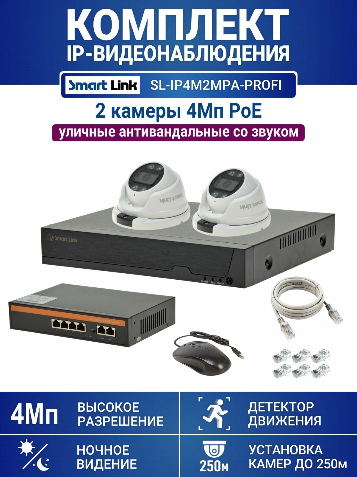 Готовый комплект PoE IP-видеонаблюдения 4Мп, уличный, 2 камеры со звуком, запись на HDD до 8Tb, Smart Link SL-IP4M2MPA-P