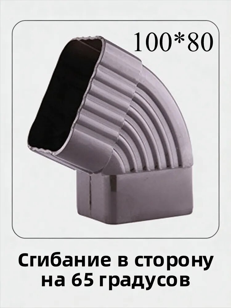 Колено для прямоугольного водостока ПВХ 65 и 90 градусов соединитель