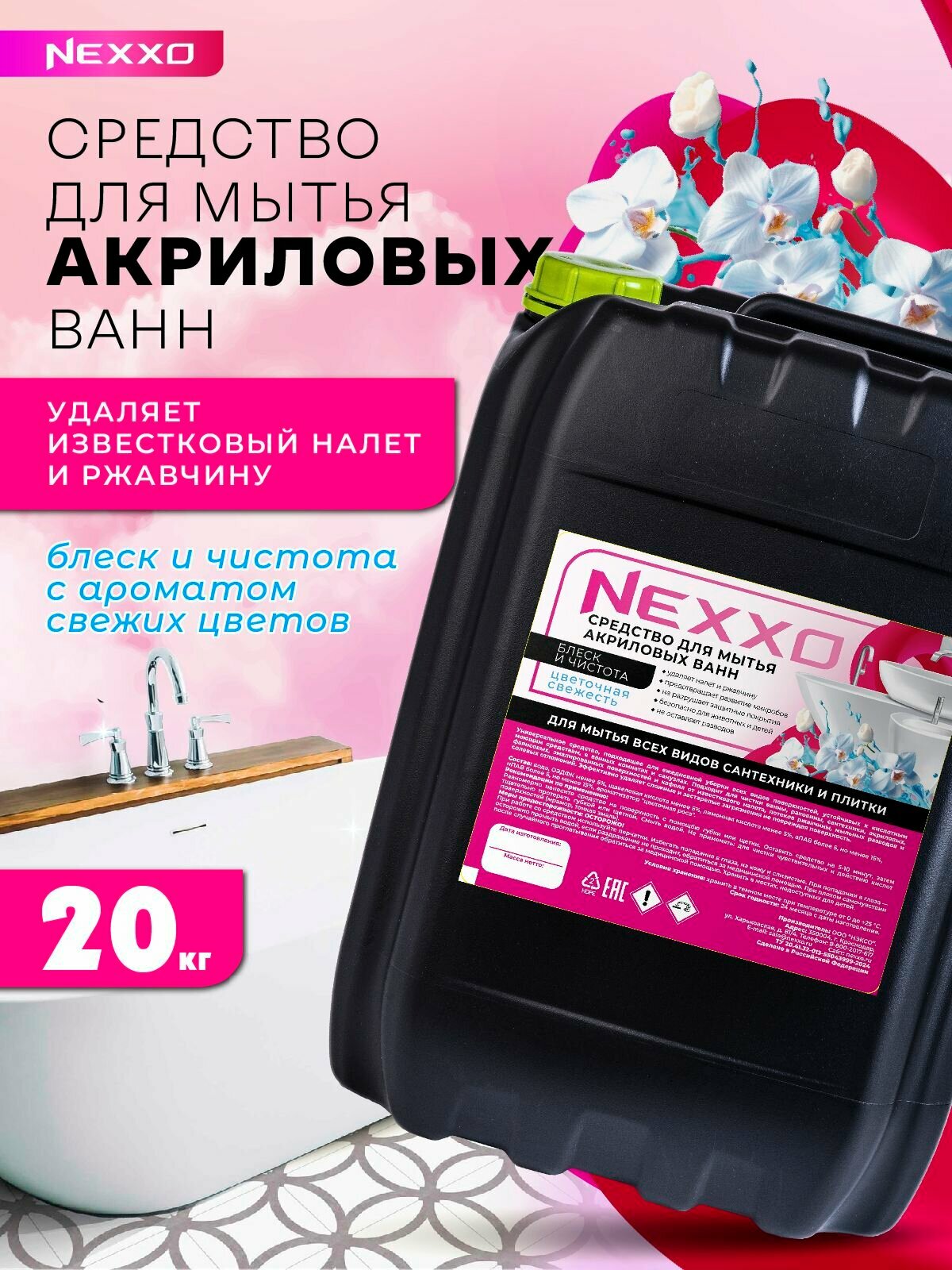 Антиналёт для ванны NEXXO 20л
