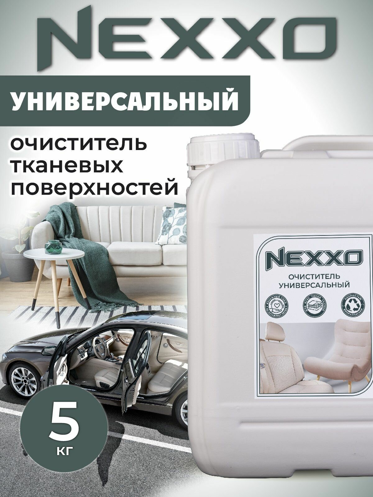 Универсальный очиститель тканевых поверхностей NEXXO