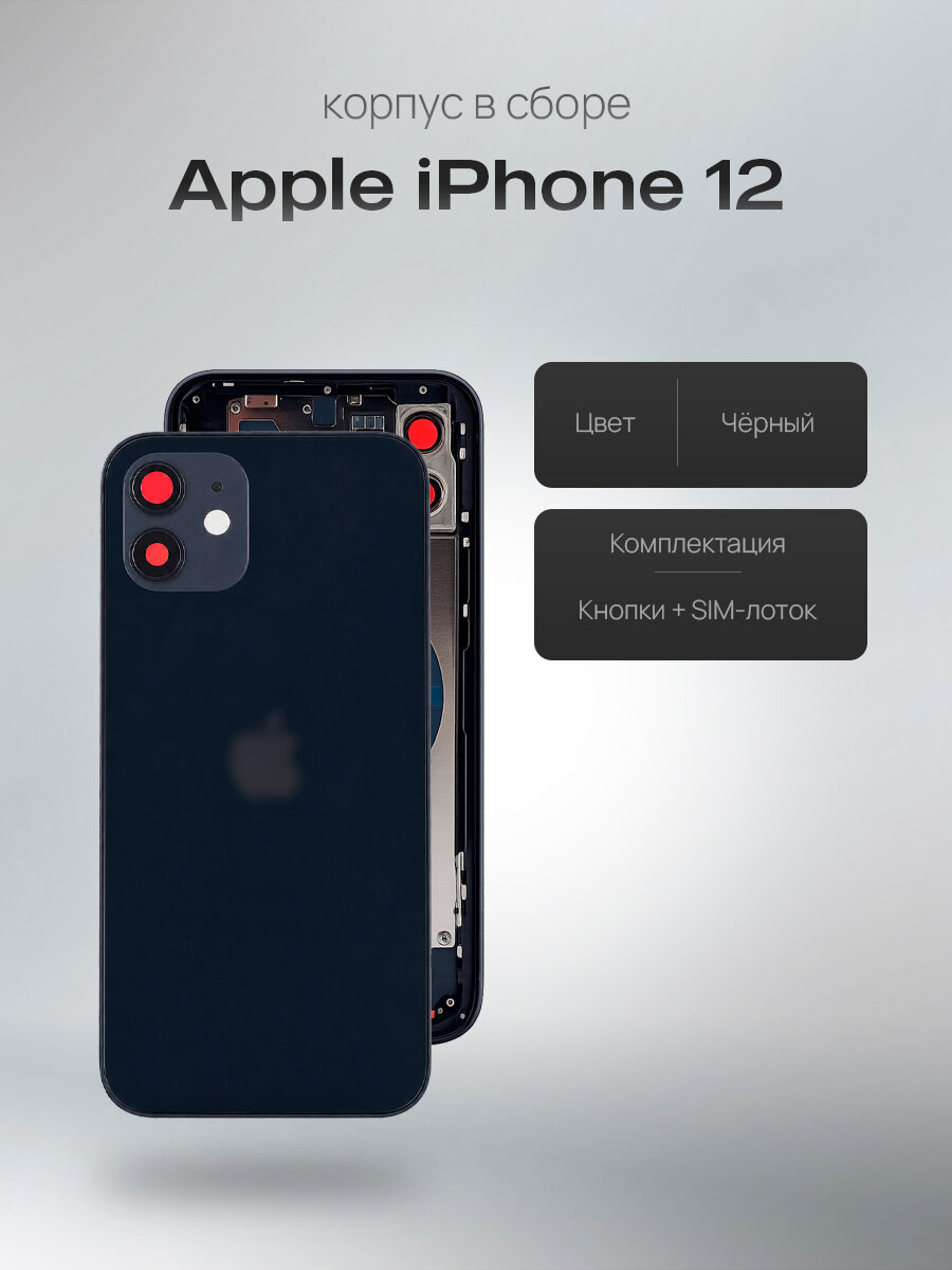 Корпус в сборе для Apple iPhone 12, черный, с кнопками и SIM-лотком
