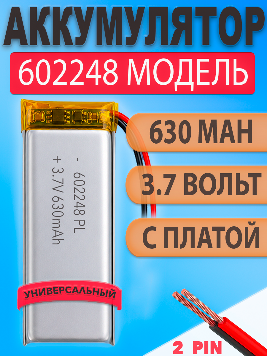 Аккумулятор (батарея) 602248 630mah 3,7v (48х22х6 мм)
