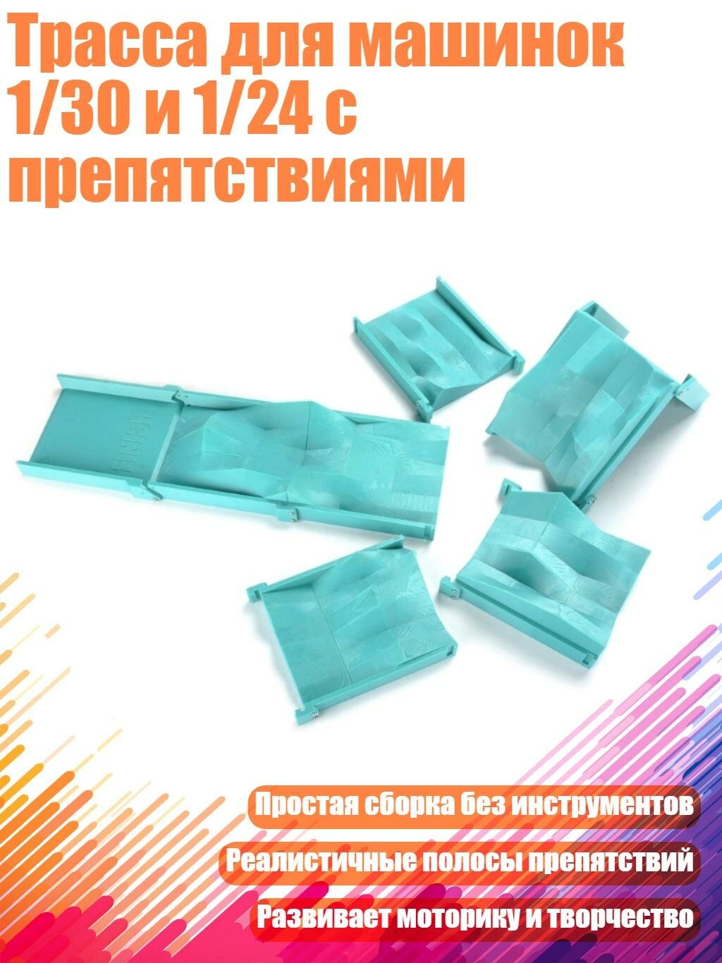 Трасса для машинок 1/30 и 1/24 с препятствиями