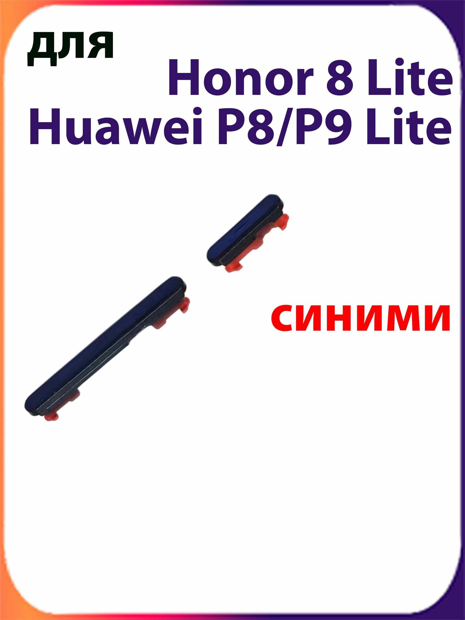 Толкатель кнопки громкости для Honor 8 Lite/Huawei P8 P9 Lite синими