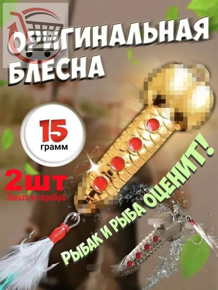 Блесна для рыбалки колеблющаяся, колебалка на щуку и окуня , Золото и сереброВ наборе их 2 шт15 г/55 мм