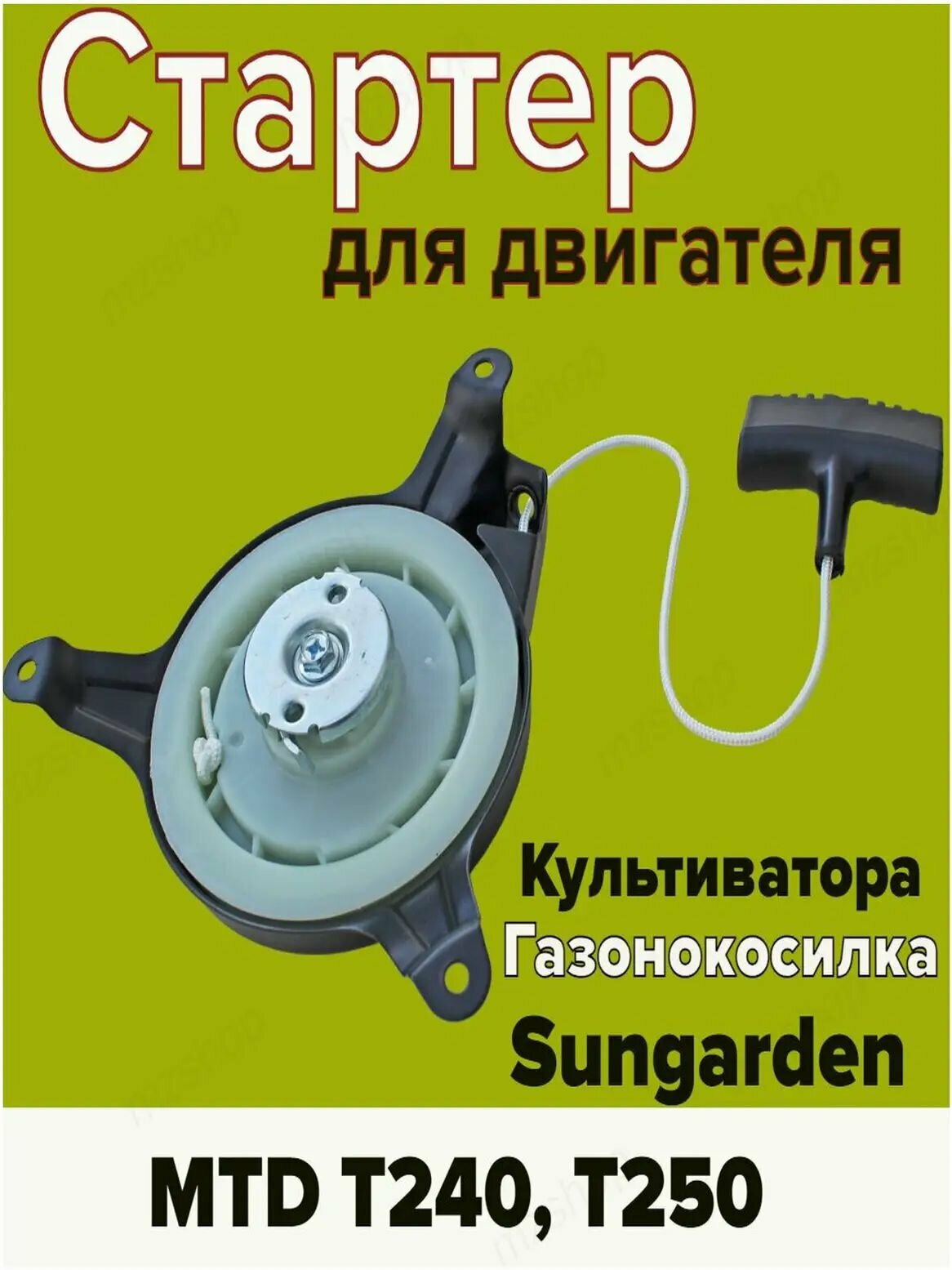 Качественный стартер культиватора для MTD T240, T250 с 3 креплениями от Sungarden