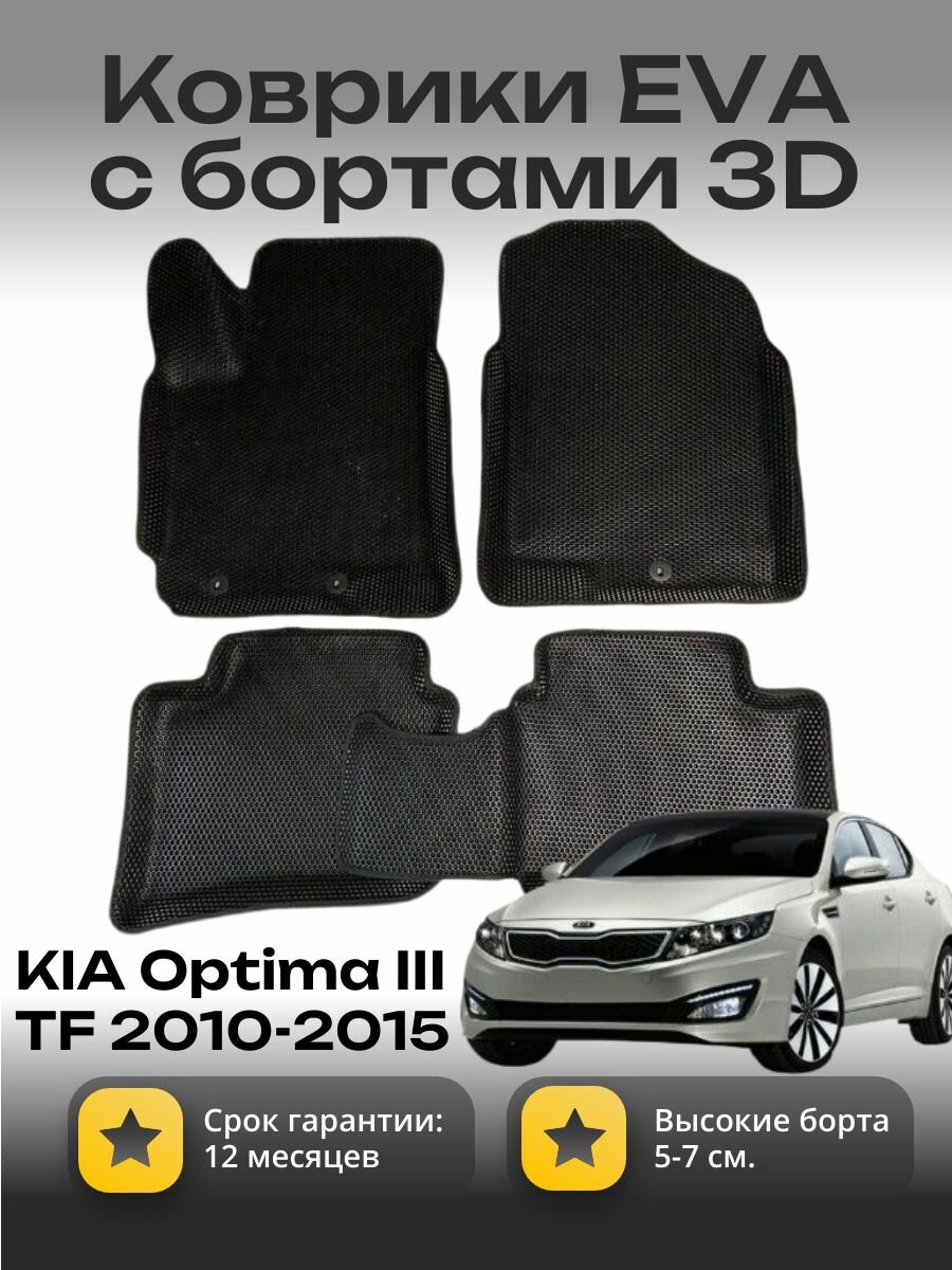 Коврики EVA KIA Optima III TF 2010-2015 3D в салон с высокими бортами 5-7 см, комплект 5 шт. с перемычкой, от производителя, гарантия
