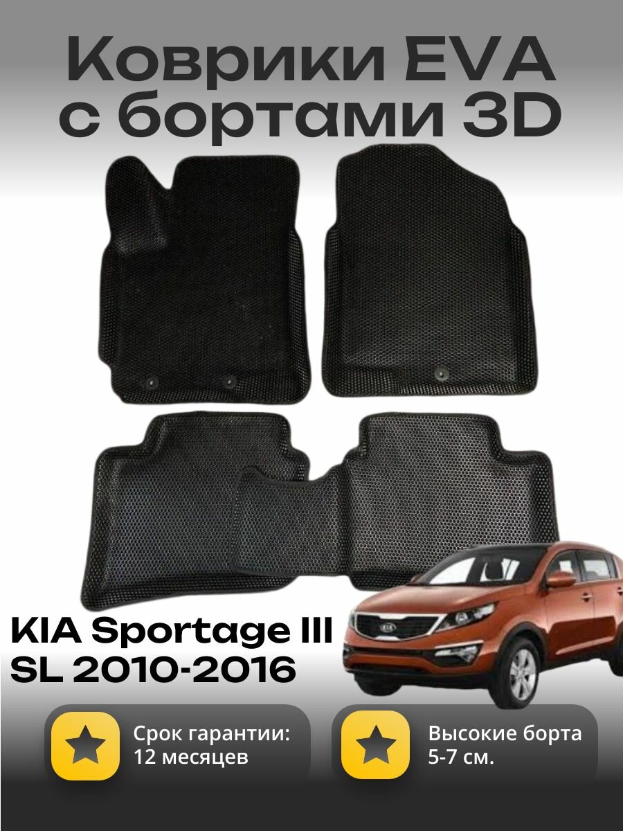 Коврики EVA KIA Sportage III SL 2010-2016 3D в салон с высокими бортами 5-7 см, комплект 5 шт. с перемычкой, от производителя, гарантия