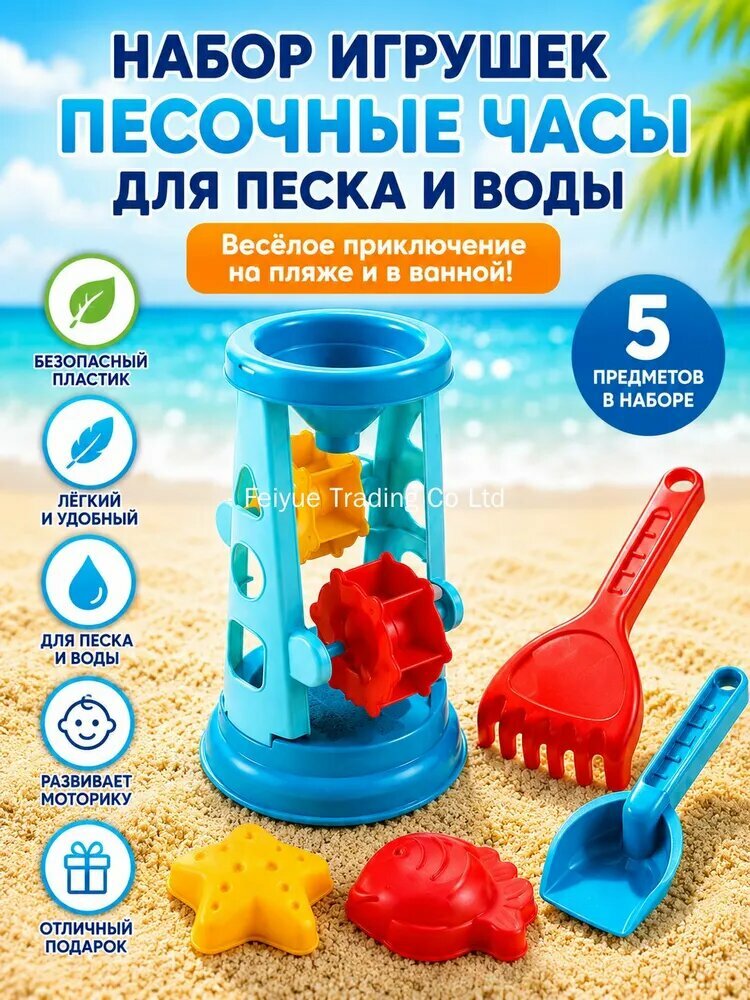 Набор песочных игрушек с песочными часами, 5 предметов для игр с песком и водой