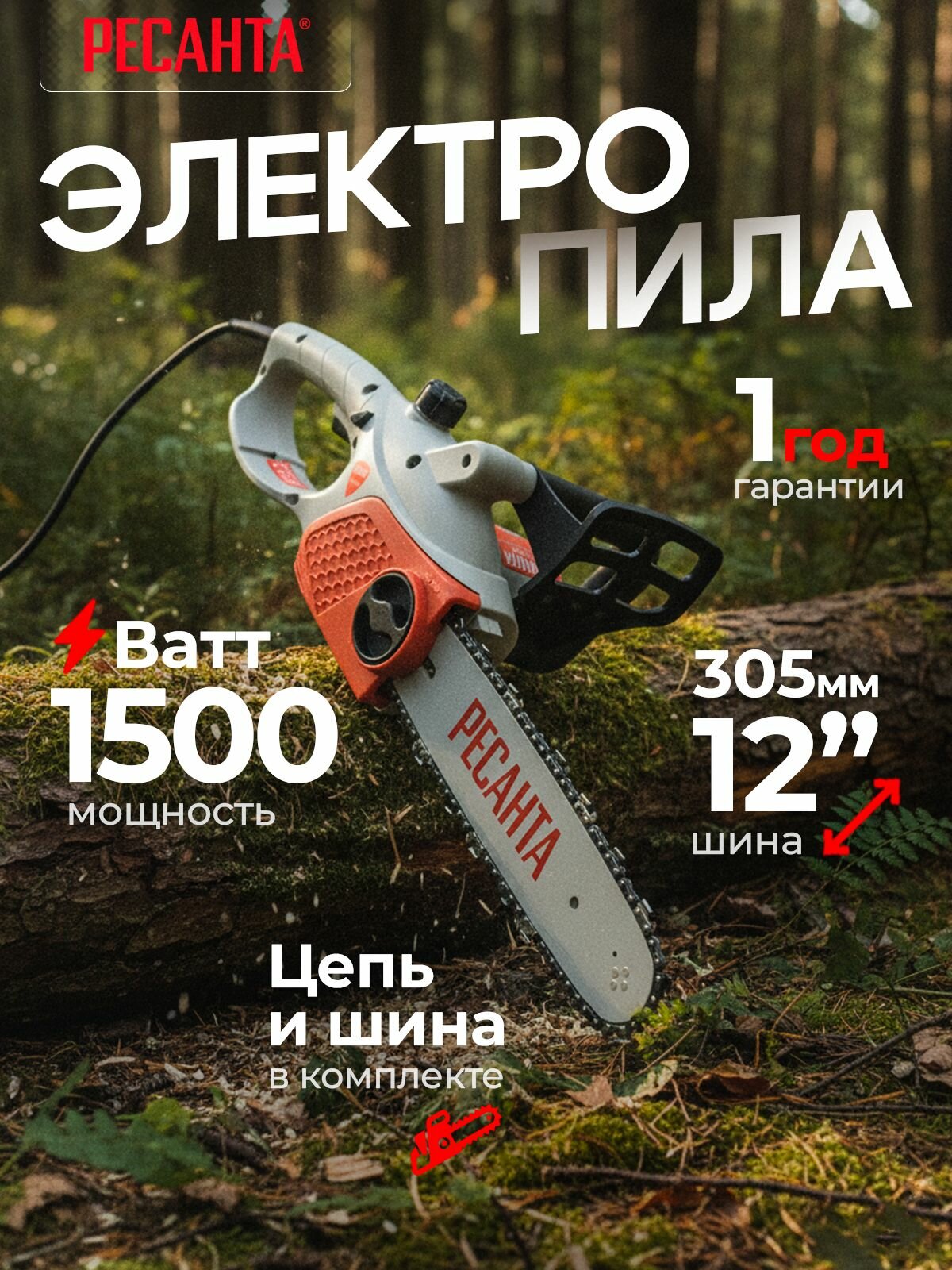 Электропила ЭП-1512П Ресанта (1500 Вт, 12', цепь 1,3мм*45зв, прямой привод)