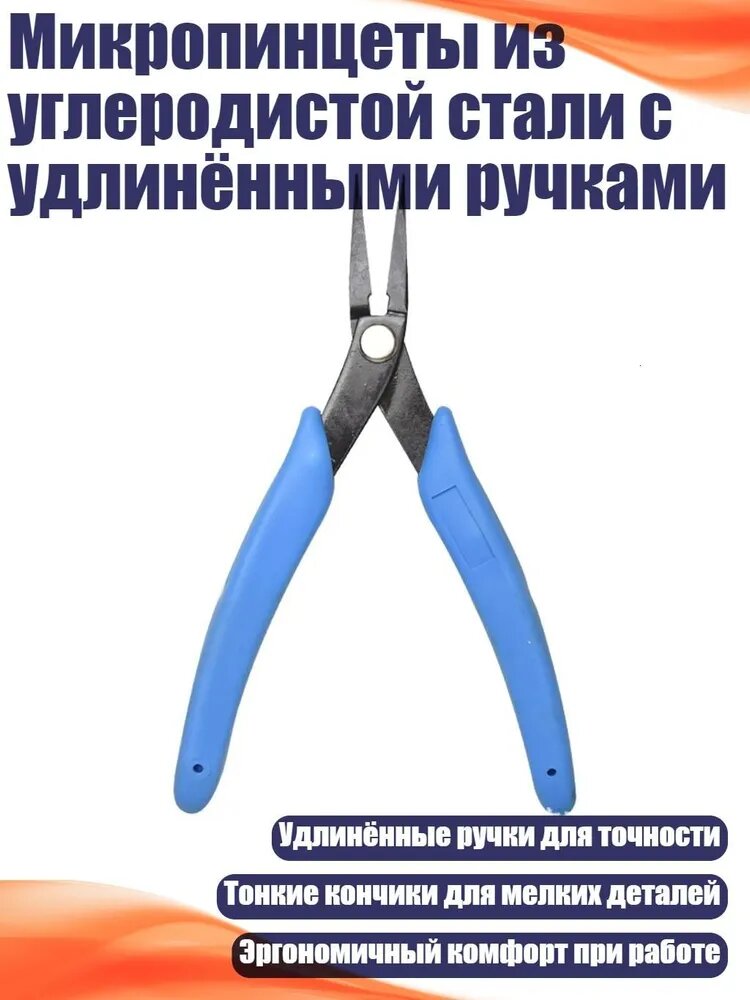 Микропинцеты из углеродистой стали с удлинёнными ручками