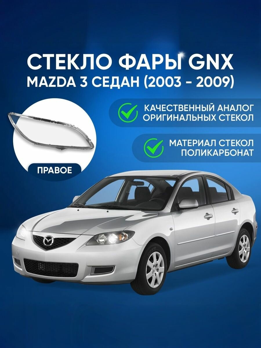 Стекло фары GNX для Mazda 3 BK Седан (2003-2009), правое, поликарбонат