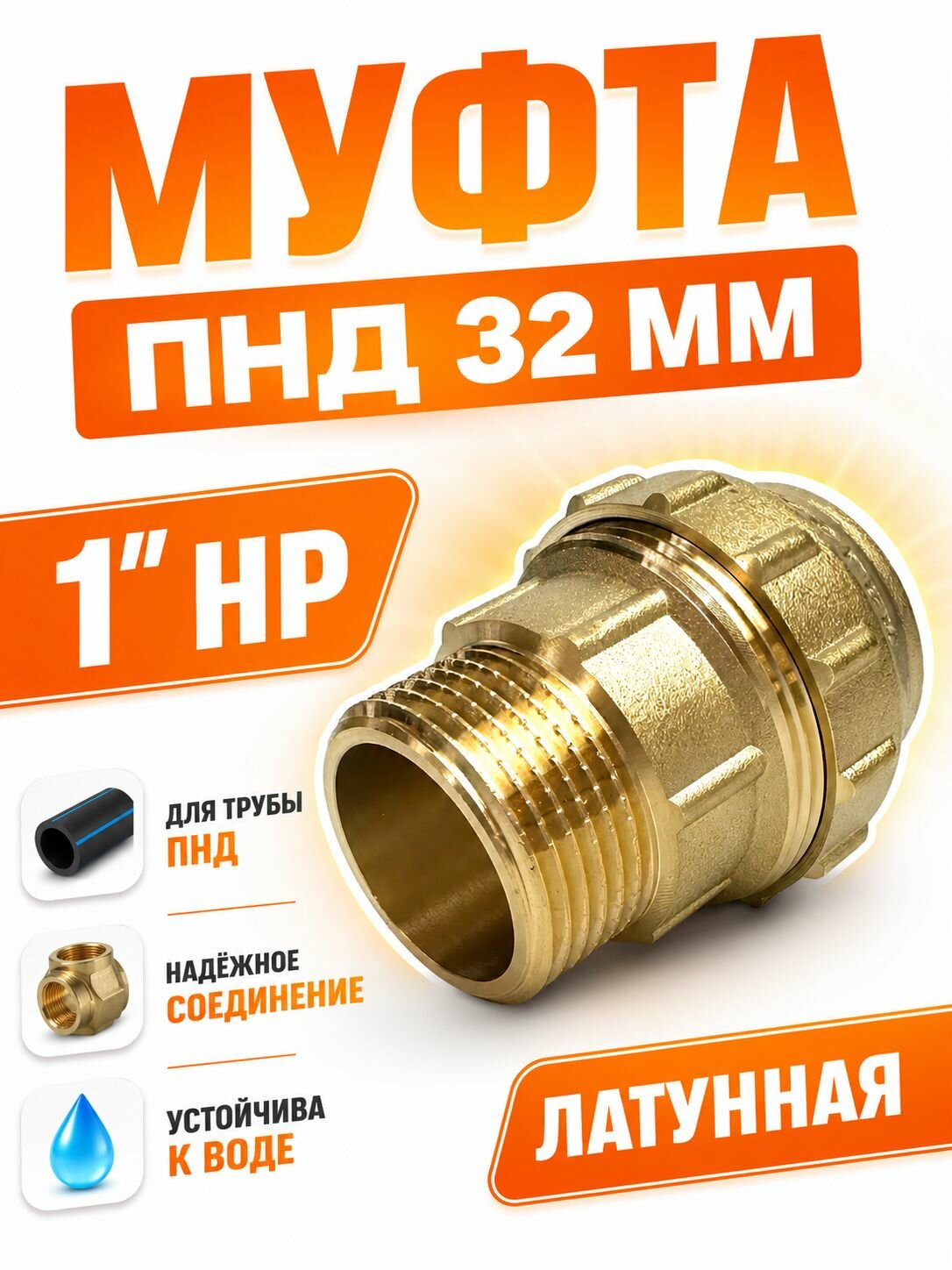 Муфта для ПНД труб 32 мм с наружной резьбой 1 дюйм, латунный фитинг для полиэтиленовых труб