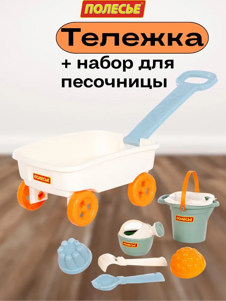 Тележка детская с ручкой и набор для песочницы для девочки, мальчика