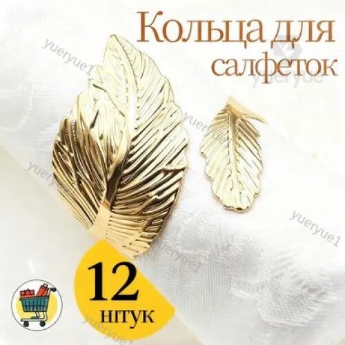 Кольцо для салфеток 12 шт.