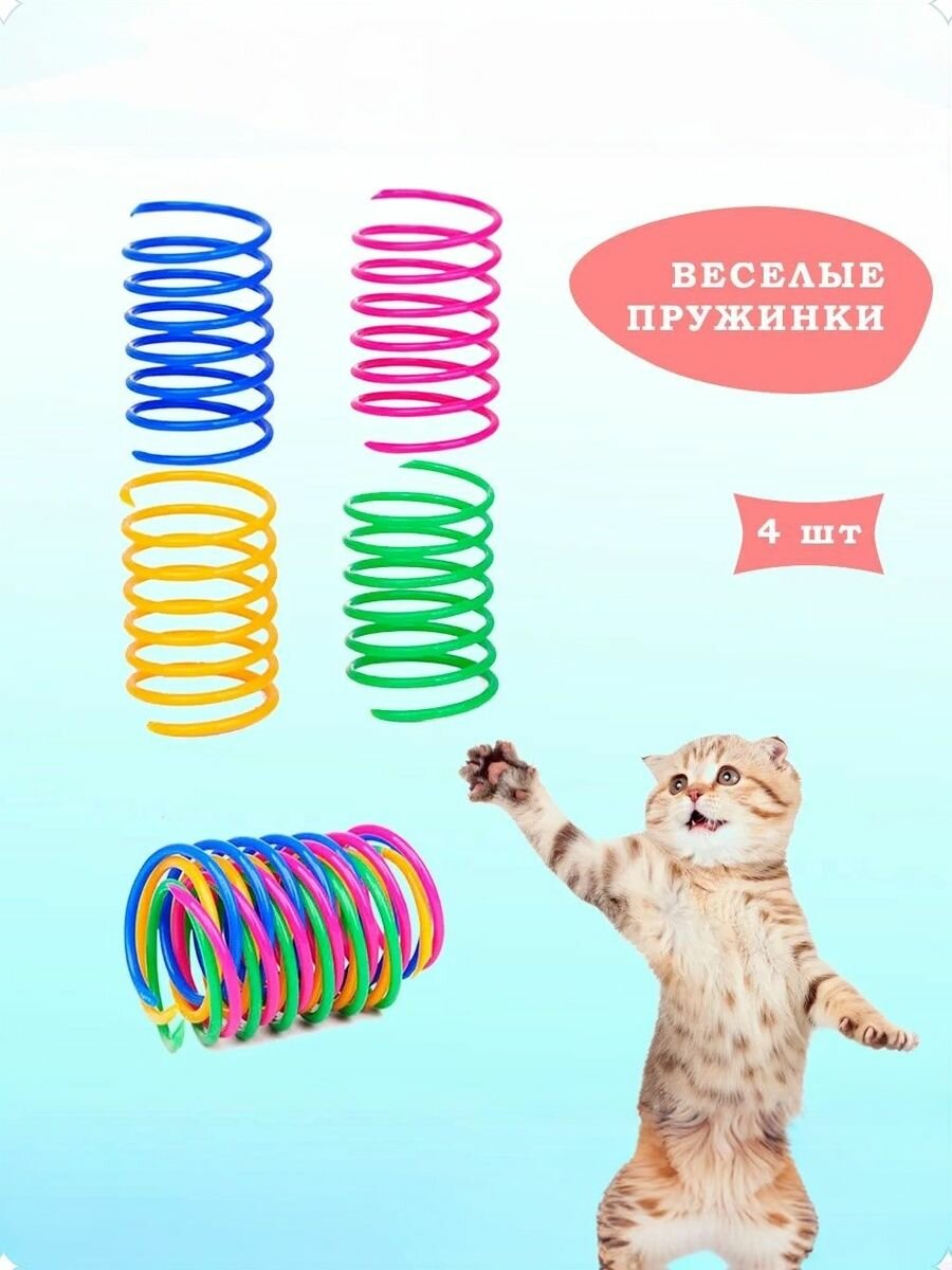 Интерактивные пружинки для котят, цветные игрушки для кошек, 4 шт