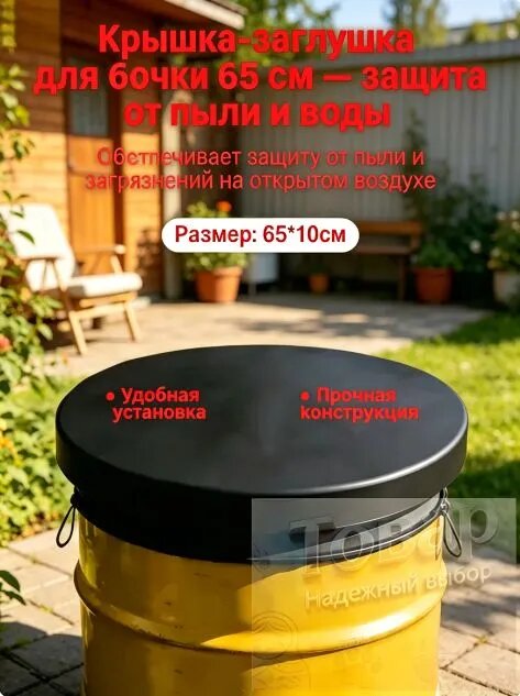 Крышка для бочки, бака Полиэстер