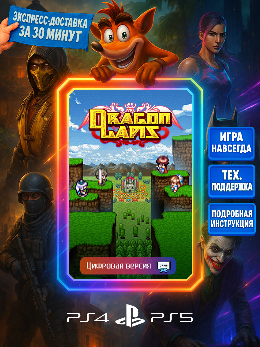 Dragon Lapis PS4/PS5 | Моментальная доставка | Английский язык | Ролевые игры