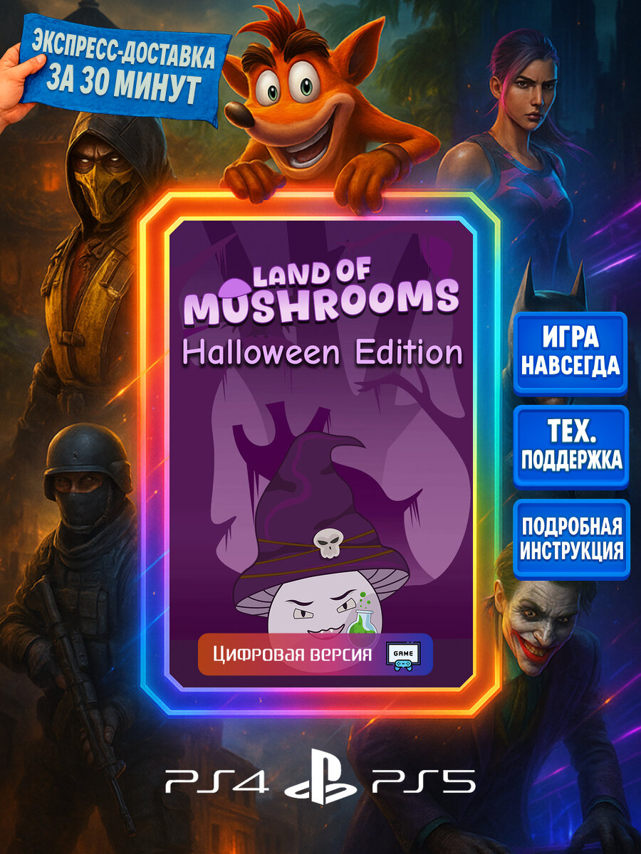 Land of Mushrooms - Halloween Edition PS4/PS5 | Моментальная доставка | Английский язык | Для вечеринок