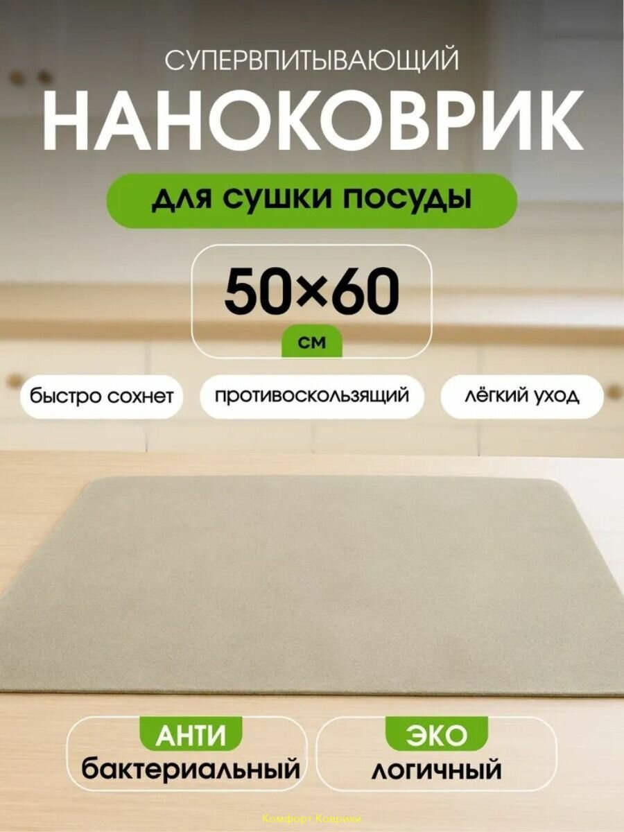 Коврик для сушки посуды 50 см x 60 см 1 шт диатомовый ил бежевый