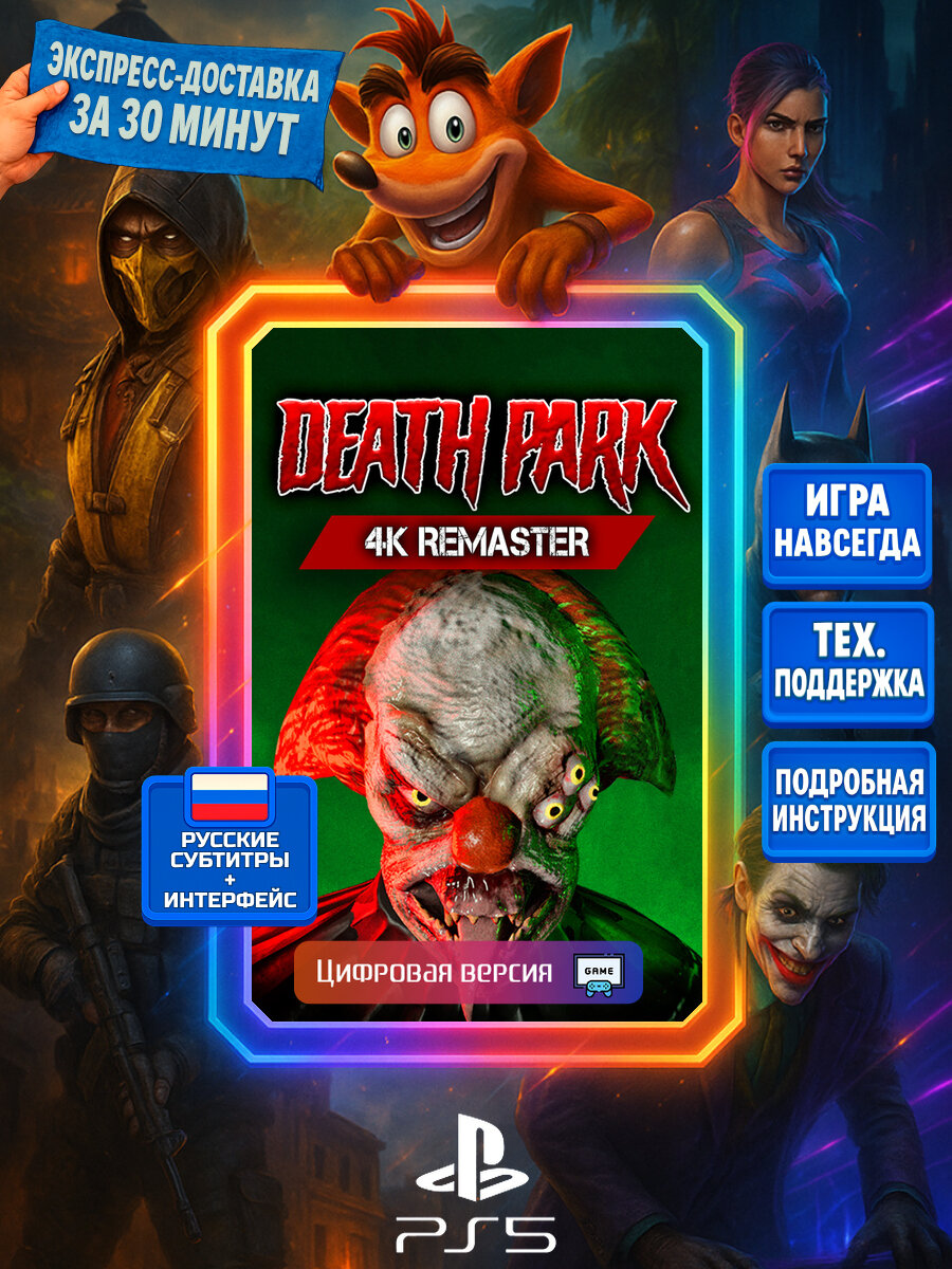 Death Park: 4K Remaster PS5 | Моментальная доставка | Русские субтитры и интерфейс | Ужасы